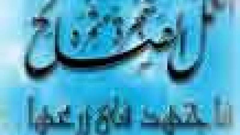 شبكة المعارف الإسلامية:العلم والعمل